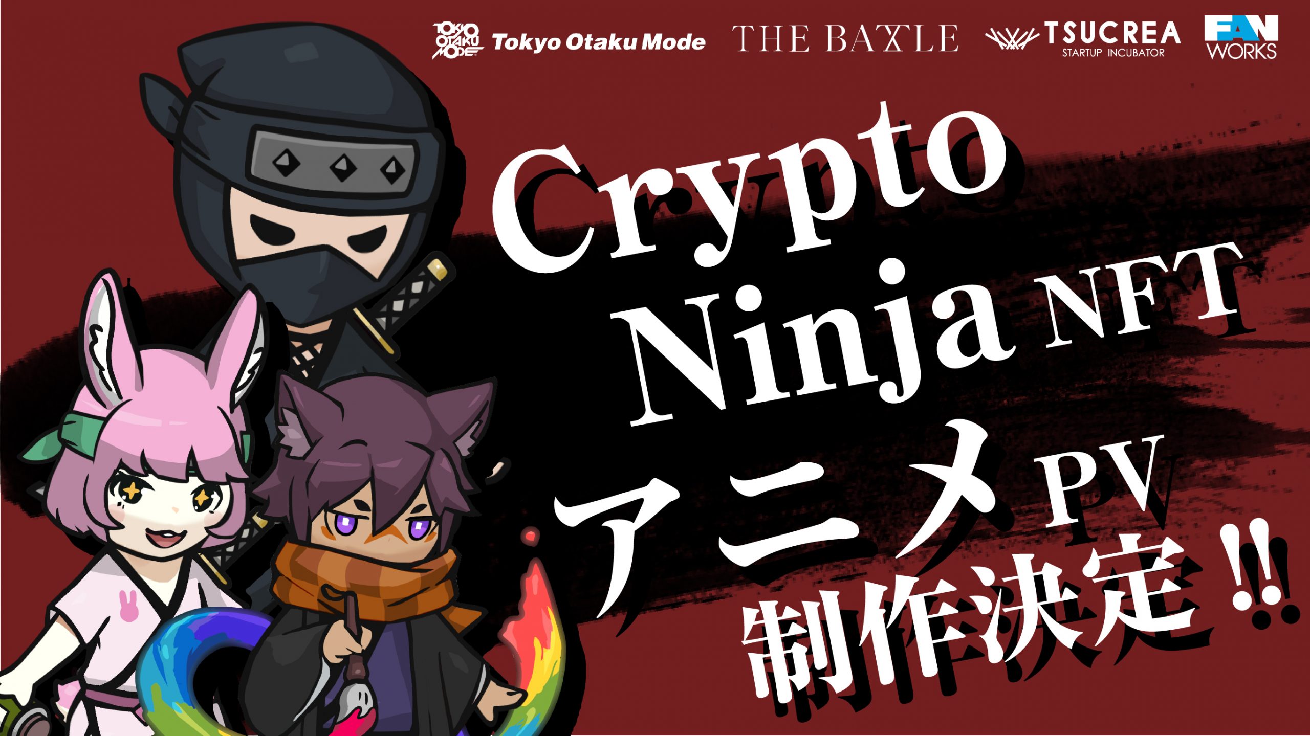 人気NFT作品「CryptoNinja」のアニメPVを「ファンワークス」が制作決定！ NFT原作のアニメ制作プロジェクトが発足 | 株式会社ファンワークス